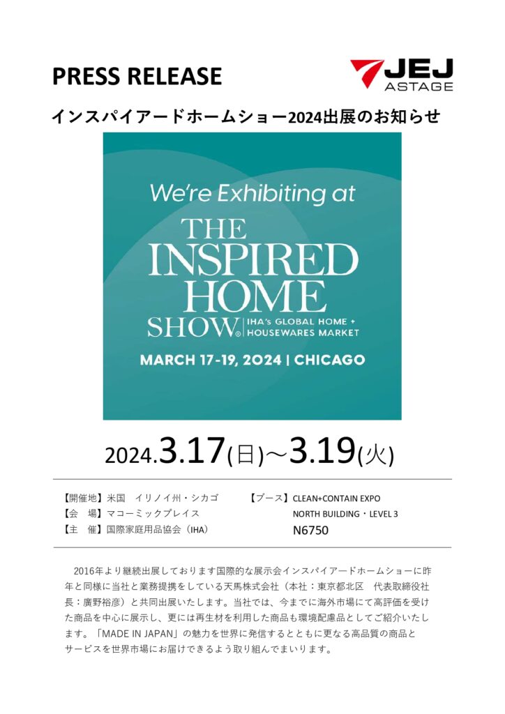インスパイア―ドホームショー2024出展のお知らせ - JEJアステージ株式会社 - Enjoy the Future