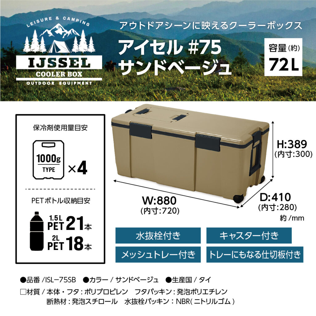 【新商品紹介】クーラーボックス アイセル シリーズ - JEJアステージ株式会社 - Enjoy the Future